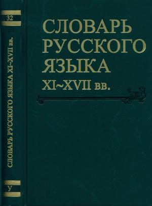 Словарь русского языка XI–XVII вв. Вып. 32: (Уломъ – Успѣяти) / [гл ...